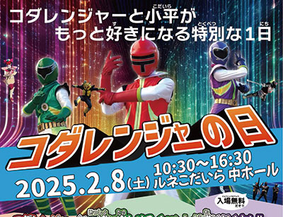 8日はコダレンジャーの日 – タウン通信